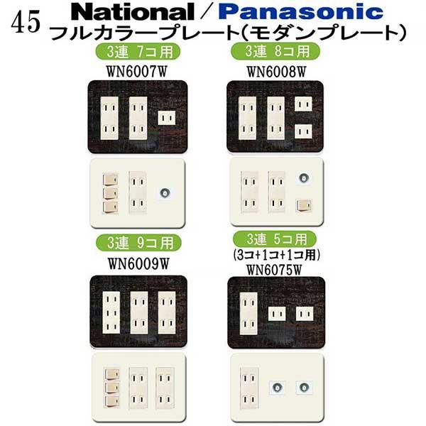 パナソニック 【フルカラー(モダン)プレート】3連 コンセントプレート スイッチプレート 交換 プレミアムウッド 木目調柄 (ヴィンテージ) 45番 : CASEMAKER - 通販 ...