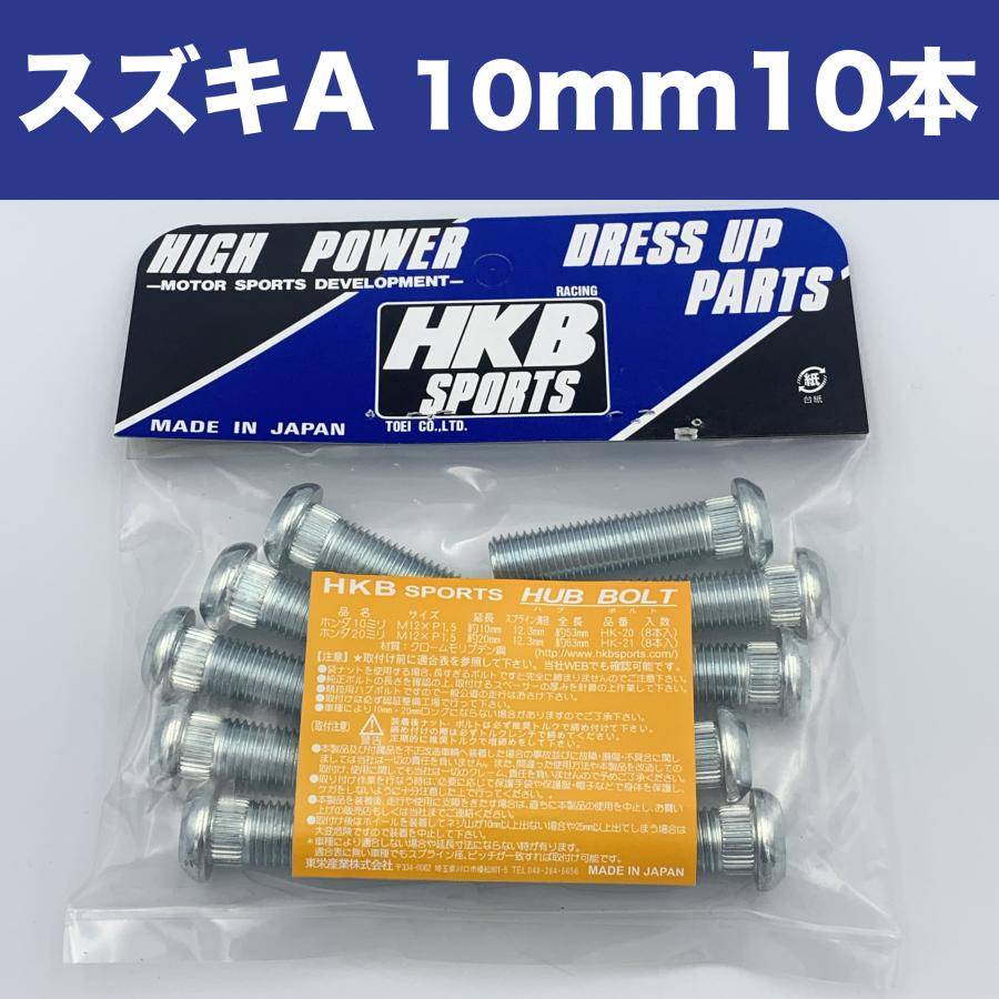 HKB SPORTS ロングハブボルト スズキ A/Bタイプ 10mm 10本入 ジムニー スイフト HK-22/23 JA11/JA12/JA22/JB23 5穴用 : キャンブリックハウス ...