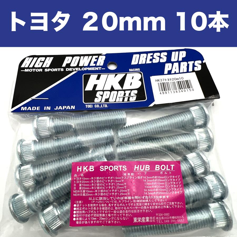 HKB SPORTS ロングハブボルト トヨタ HK-37 20mm 10本入 P1.5/14.3 HKB 東栄産業 全長60mm ...