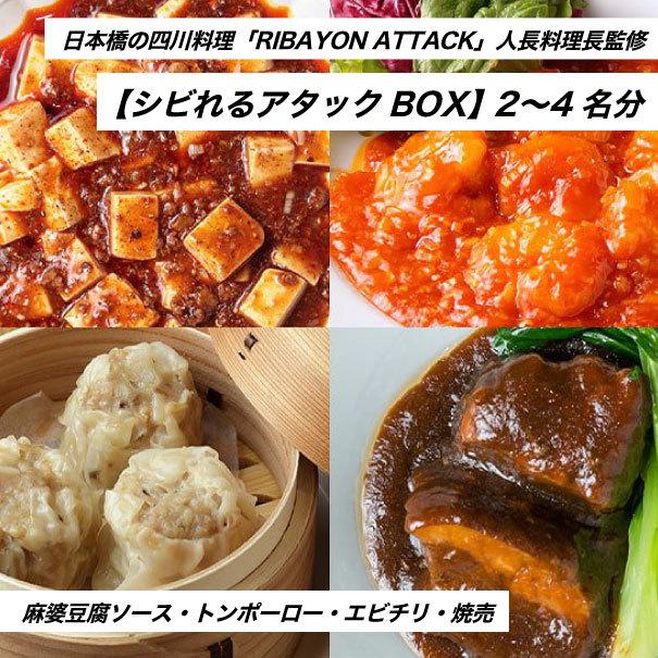 東京 日本橋の四川料理 RIBAYON ATTACK 人長料理長監修 2〜4名様分お取り寄せ冷凍中華料理セット 人気メーカー・ブランド