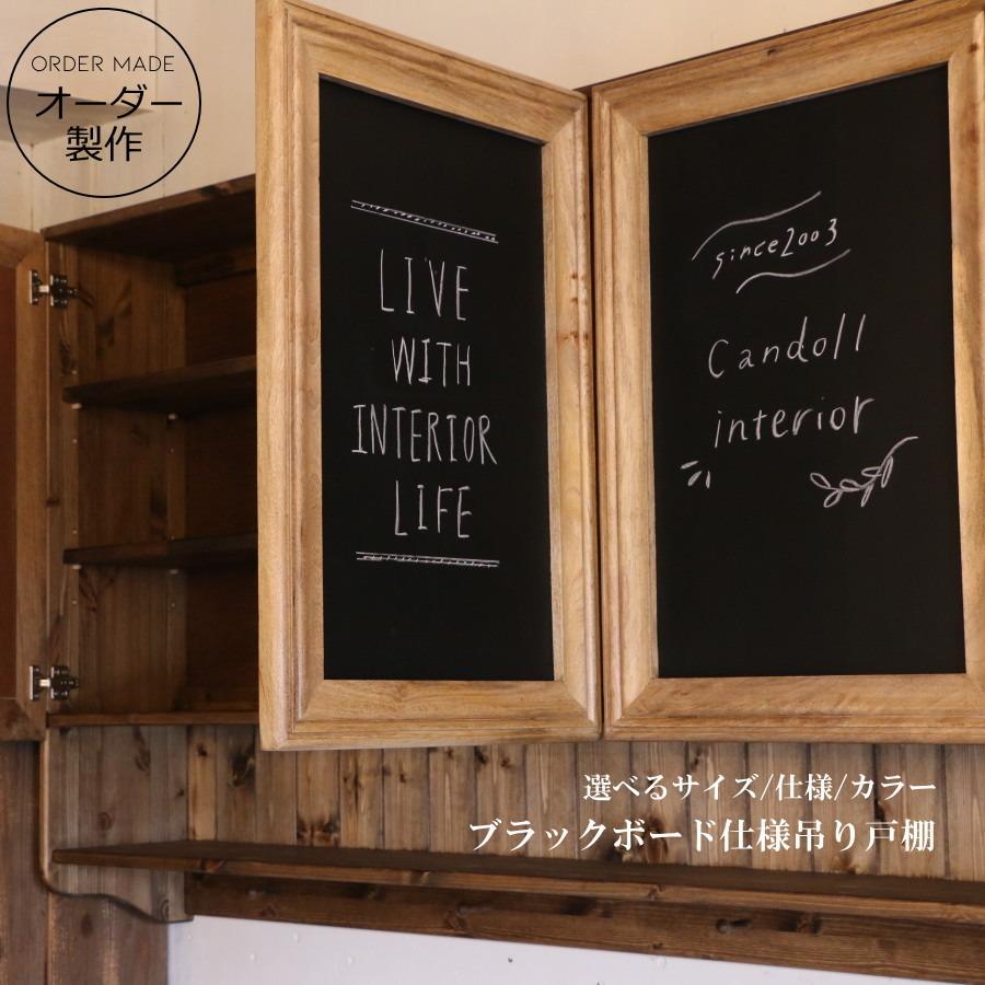 【黒板仕様】吊戸棚 W2030 店舗什器 美容室 カフェ キッチン 吊り戸棚 オーダー家具 完成品 選べるカラー オーダーメイド 収納棚 : キャンドールインテリア - 通販 - Yahoo ...
