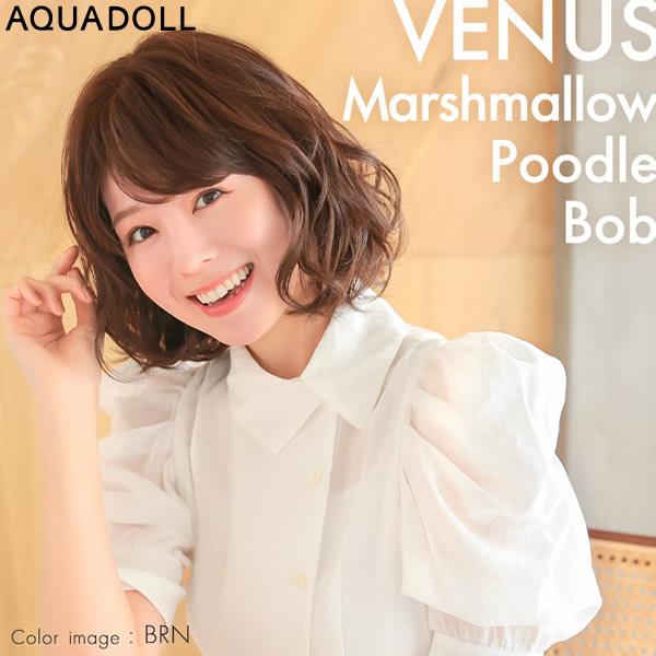 AQUADOLL VENUS 選べるおまけ付きアクアドール ヴィーナス ましゅまろプードルボブ [pw126] (送料無料) ウィッグ ミディアム フルウィッグ 医療用 耐熱 wig ウイッグ ...