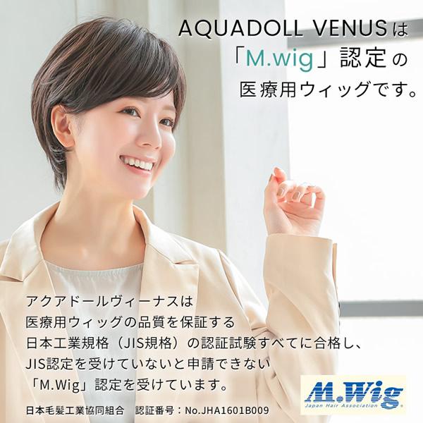 AQUADOLL VENUS 選べるおまけ付き アクアドール ヴィーナス ほろにがカヌレドショート [pw213] (送料無料) ウィッグ ショート フルウィッグ 医療用 耐熱 wig ...