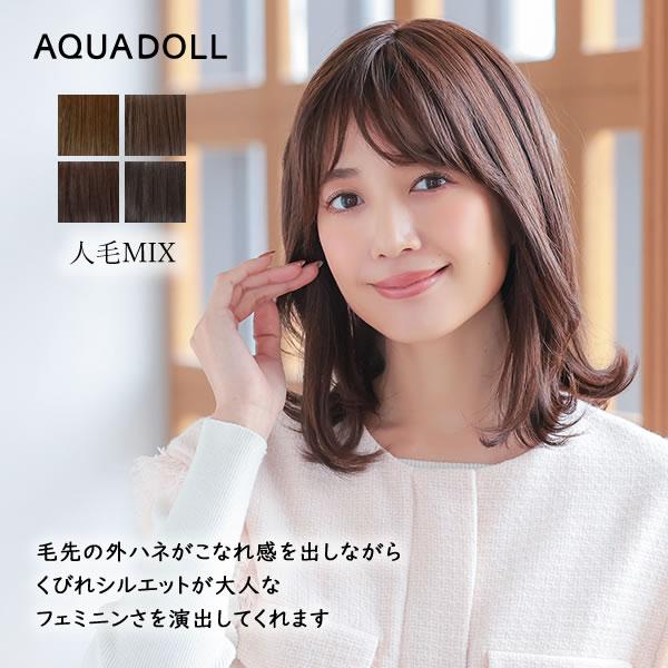 AQUADOLL VENUS アクアドール ヴィーナス ディアレイヤーミディアム人毛MIX [pwm302] (送料無料) 医療用 ウイッグ レディース 外ハネ レイヤー かつら つむじ 人工 ...