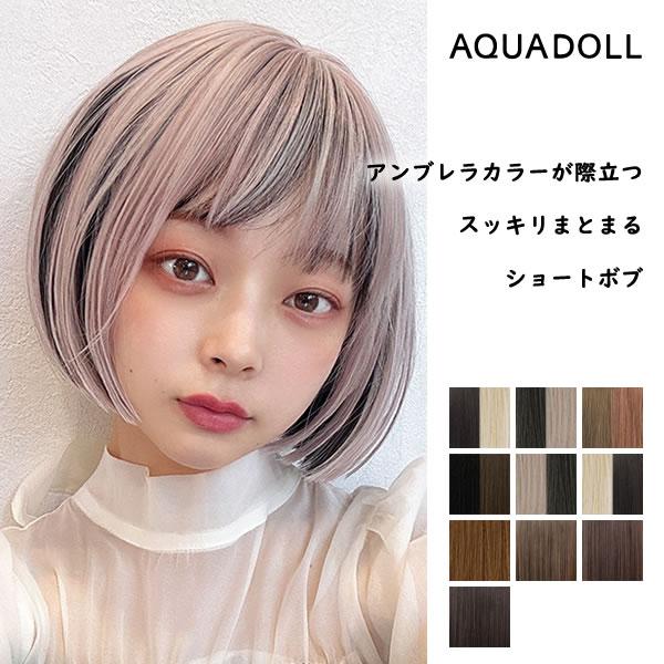AQUADOLL アクアドール アンブレラリリィボブ [wg349] (送料無料) ウィッグ ボブ ショート フルウィッグ アンブレラカラー 自然 バレない 普段使い 女性 かつら ...