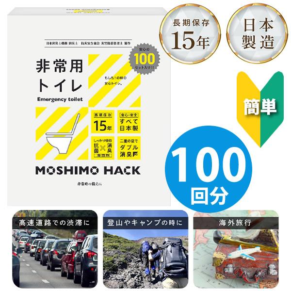 MOSHIMO HACK 非常用トイレ 100回分 (送料無料) 簡易トイレ 携帯トイレ 日本製 防災トイレ 災害用トイレ 避難所 震災 防臭 消臭 抗菌 凝固剤 15年保存 防災 災害 ...