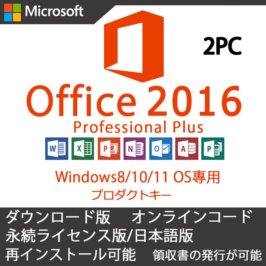 Microsoft Office 2016 Pro Plus 2PC プロダクトキー[正規日本語版 /永続 /ダウンロード版 /office2016 安心安全マイクロソフト公式サイトからの ...