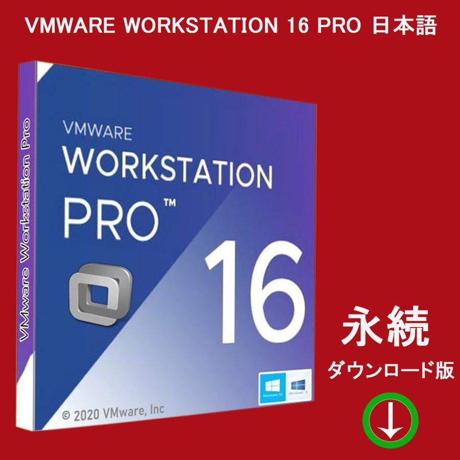 VMware Workstation 16 Pro 永続 1PC 日本語版 [ダウンロード版] 永久ライセンス :vmware-workstation-16-pro:candynail ...