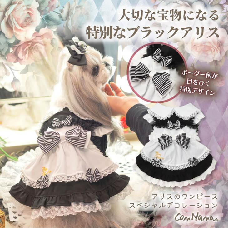 CanNana 犬服 ワンピース かわいい クリスマス プレゼント 撮影会 おでかけ 不思議の国のアリス アリス コスプレ ブランド セレブ 小型犬 きゃんナナ 服 フリフリ : 公式きゃん ...