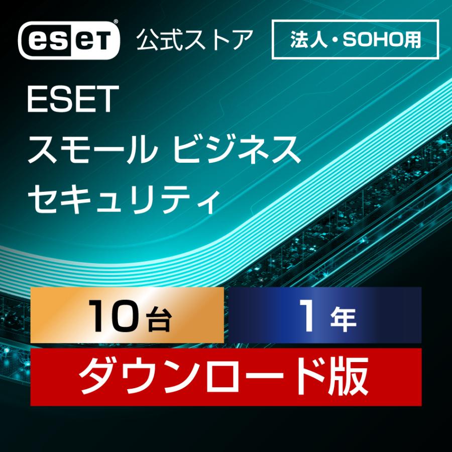 ESET（イーセット） セキュリティソフト スモール ビジネス セキュリティ 10台1年 新規 ダウンロード : 公式ストア キヤノンITS ...