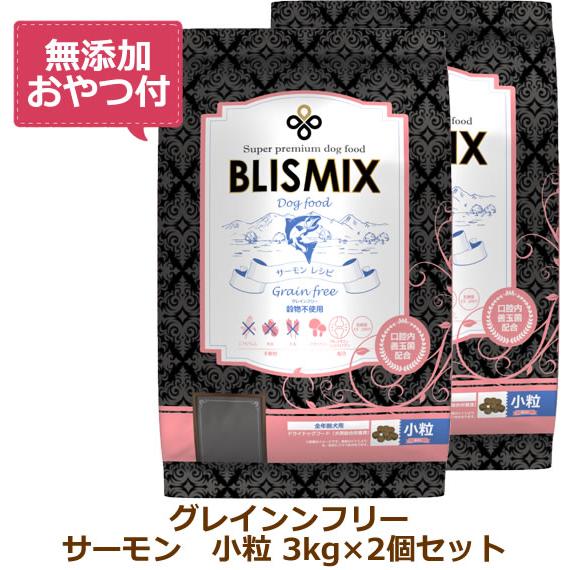 BLISMIX （無添加おやつ付き）ブリスミックス グレインフリー サーモン小粒(犬用) 【 3kg×2個セット 】（BLISMIX 正規品） : CAP! - 通販 - Yahoo!ショッピング