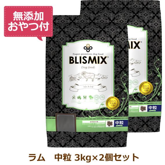 BLISMIX （無添加おやつ付き）ブリスミックス 犬用 ラム 中粒 【 3kg×2個セット 】（BLISMIX 正規品） : CAP! - 通販 - Yahoo!ショッピング