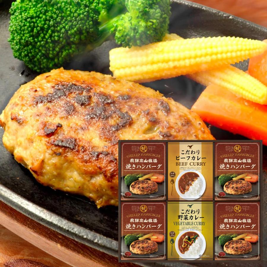 半額 飛騨高山牧場 焼きハンバーグ＆こだわりカレーセットBHF-EJR ギフト お返し 内祝い 志 お礼 満中陰志 粗供養 出産 結婚 お祝い お歳暮 お彼岸 : caprice.Gift ...