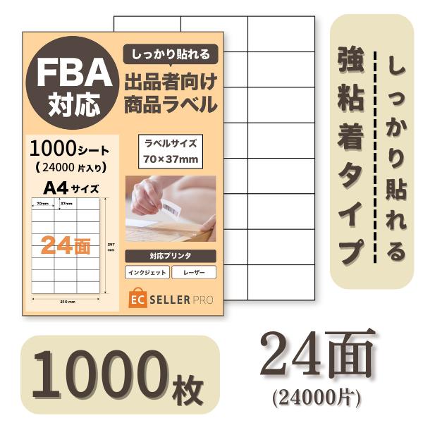 ラベルシール 24面 1000枚 FBA対応 しっかりはれる ラベルシート 宛名 商品ラベル 納品 シール 食品表示 出品者 A4ラベル バーコード プリント用紙 : ECセラー PRO ...