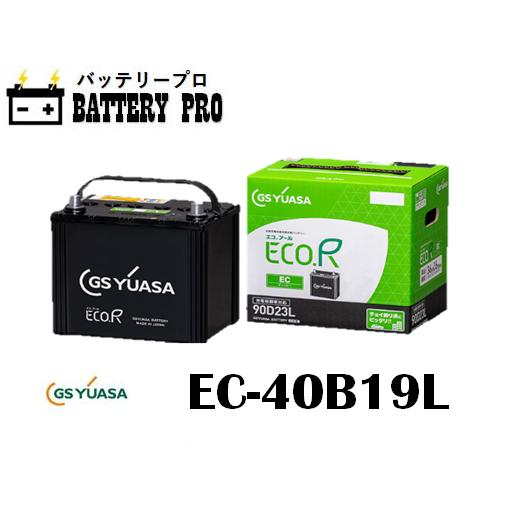 GSユアサ EC-40B19L エコ アール ジーエスユアサバッテリー 送料無料 北海道 沖縄 離島除く : バッテリープロ - 通販 - Yahoo!ショッピング