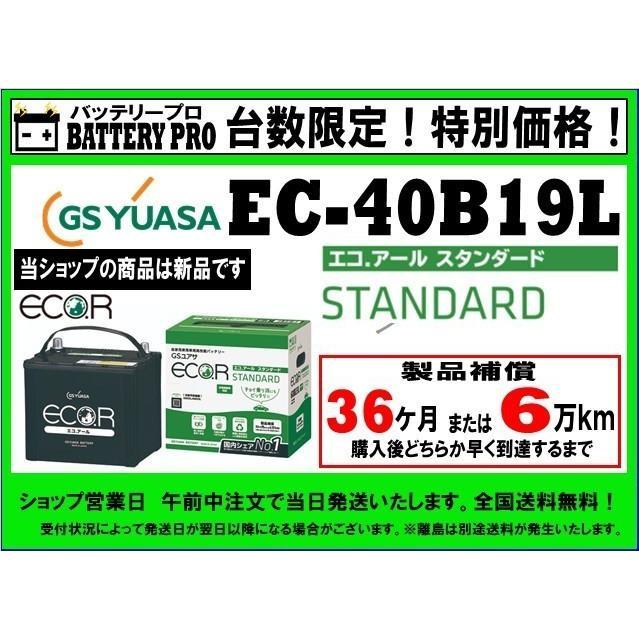 EC-40B19L エコ アール ジーエスユアサバッテリー 送料無料 北海道 沖縄 離島除く : ec-40b19l : バッテリープロ - 通販 - Yahoo!ショッピング