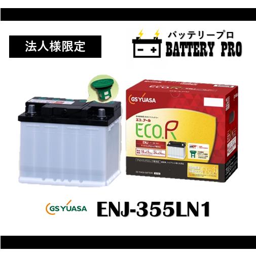 GSユアサ 【法人限定】ENJ-355LN1 ECO.R ENJ 日本車専用ENタイプ GSユアサバッテリー 送料無料 北海道 沖縄 離島除く : バッテリープロ - 通販 - Yahoo ...