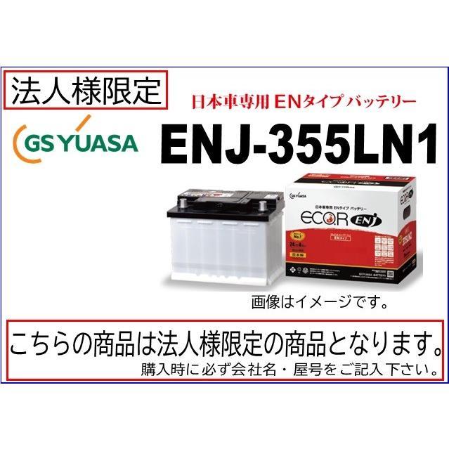 【法人限定】ENJ-355LN1 ECO.R ENJ 日本車専用ENタイプ GSユアサバッテリー 送料無料 北海道 沖縄 離島除く :ENJ-355LN1-GS-LN:バッテリープロ - 通販 ...