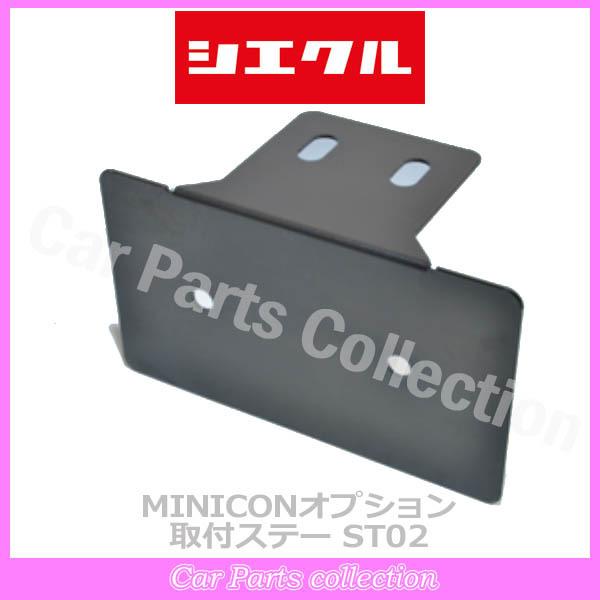 シエクル(siecle) ミニコン(MINICON) 汎用マウントステー ST02 : st02-c2 : car parts collection2号店 - 通販 - Yahoo!ショッピング
