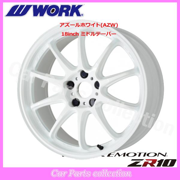 WORK 18インチ 8.5J ミドルテーパー ワークエモーション ZR10 アズールホワイト (1本) : car parts collection2号店 - 通販 - Yahoo!ショッピング