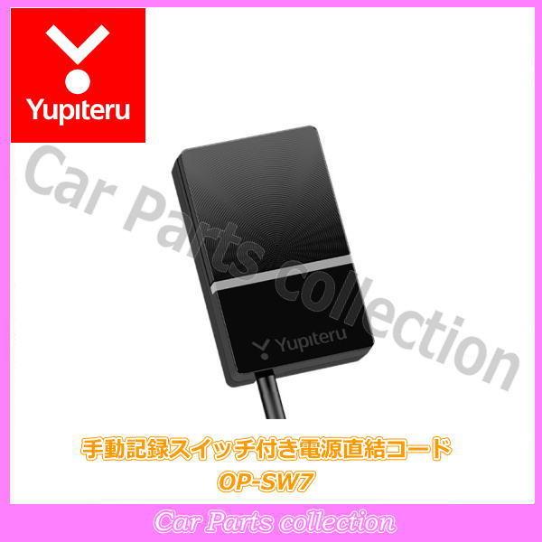 ユピテル ユピテル(Yupiteru) リア専用ドライブレコーダー 手動記録スイッチ付き電源直結コード OP-SW7 : car parts collection2号店 - 通販 ...