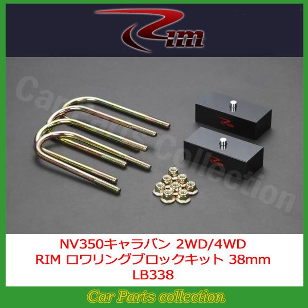 E26系 NV350キャラバン リム RIM ロワリングブロックキット 38mm LB338 : car parts collection - 通販 - Yahoo!ショッピング