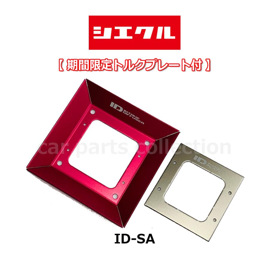 エブリィ DA17(15.02-) R06A(NA) シエクル(siecle) インテークディフューザー STD ID-SA(要詳細確認) : siecle-intake-diffuser ...