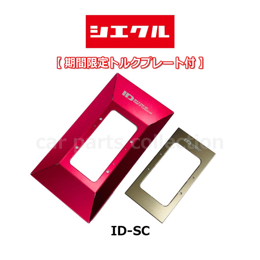 GR86 ZN8 FA24 シエクル(siecle) インテークディフューザー STD ID-SC(要詳細確認) :siecle-intake-diffuser-id-sc-89:car ...