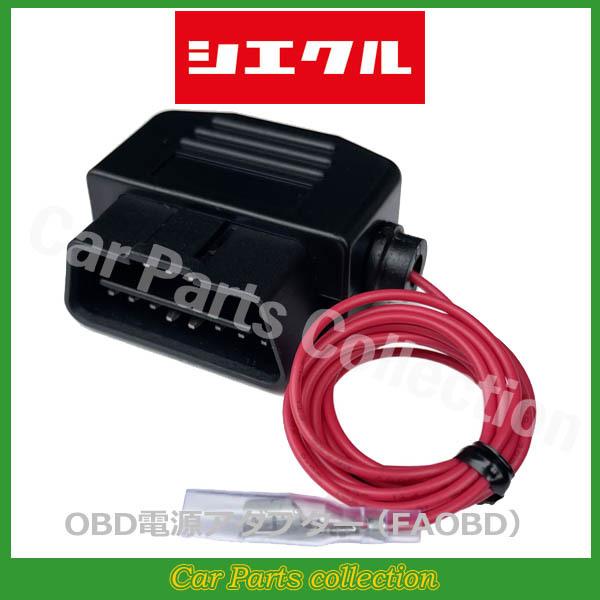 シエクル(siecle) ミニコンゲージ用OBD電源アダプター FAOBD : siecle-minicon-gauge-faobd : car parts collection - 通販 ...