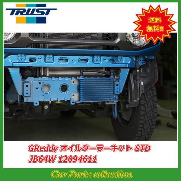 TRUST ジムニー JB64W (18/07〜) R06A (TURBO) トラスト GReddy オイルクーラーキット スタンダードタイプ 12094611 ※要詳細確認 : car ...