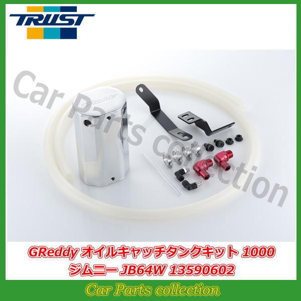 TRUST トラスト Greddy オイルキャッチタンク ジムニー JB64W(2018.07〜) R06A(660) 13590602 : car parts collection - 通販 ...