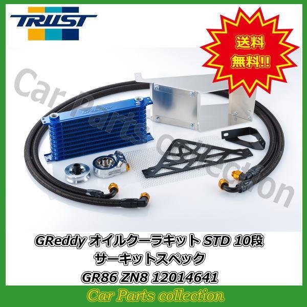 TRUST GR86 ZN8 (2021.10〜) FA24 12014641 トラスト(TRUST)Greddy オイルクーラーキットSTD サーキットスペック : car parts ...
