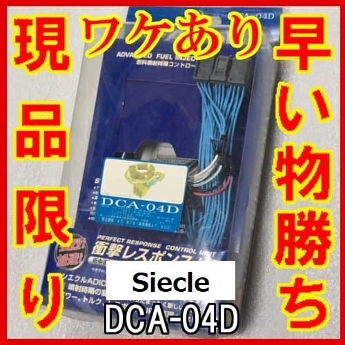 訳あり処分 ジェイロード siecle シエクル DCAハーネス DCA-04D : カーマニアNo.1 - 通販 - Yahoo!ショッピング