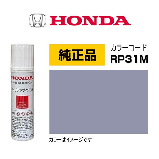 ホンダ（HONDA） ホンダ純正 タッチアップペイント 08C52-TRP31M(08C52TRP31M) カラー RP31M シグネット ...