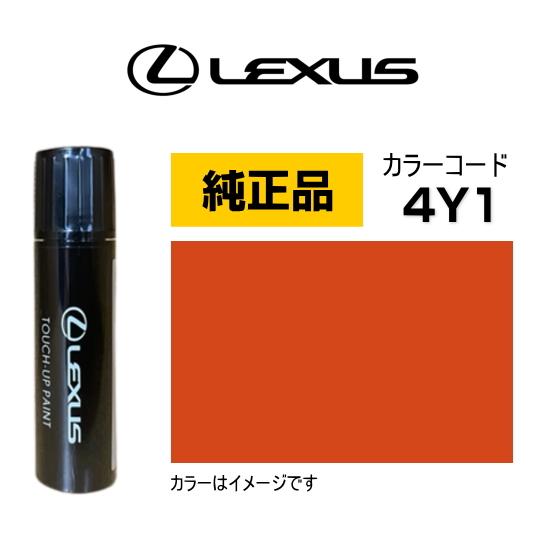 レクサス（LEXUS） レクサス純正 08866-014Y1 タッチペン カラー 4Y1 ブレージングカーネリアンコントラストレイヤリング ...