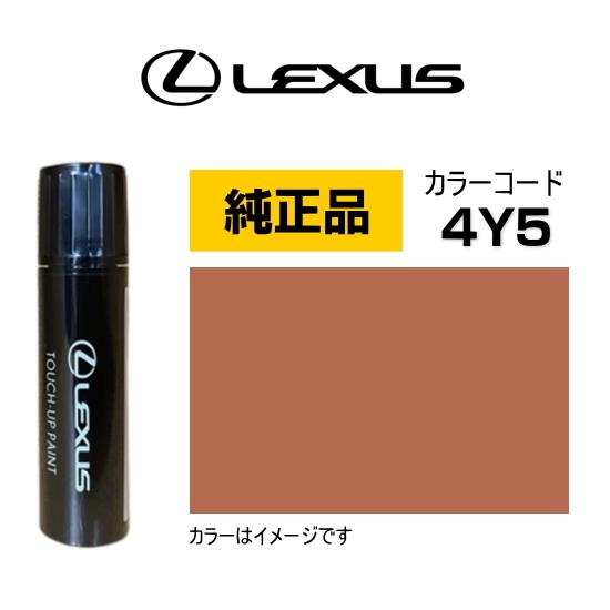 レクサス（LEXUS） レクサス純正 08866-014Y5 タッチペン カラー 4Y5 ソニックカッパー タッチアップペン/タッチアップ ...