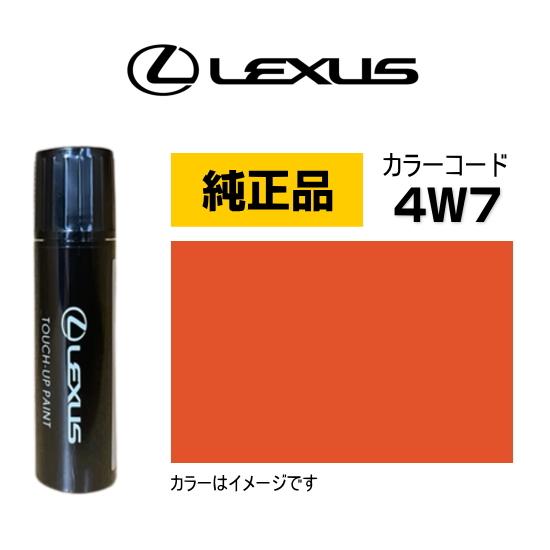 レクサス LEXUS レクサス純正 08866-014W7 カラー【4W7】 ラヴァオレンジクリスタルシャイン タッチペン/タッチアップペン ...