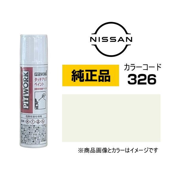 日産（NISSAN） PITWORK 日産純正 タッチペン KU000-32684 カラー 326 クリスタルホワイト タッチアップペン ...