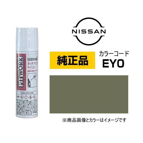 日産（NISSAN） PITWORK 日産純正 タッチペン KU000-EY012 カラー EY0 シリカブレス タッチアップペン 12ml ...