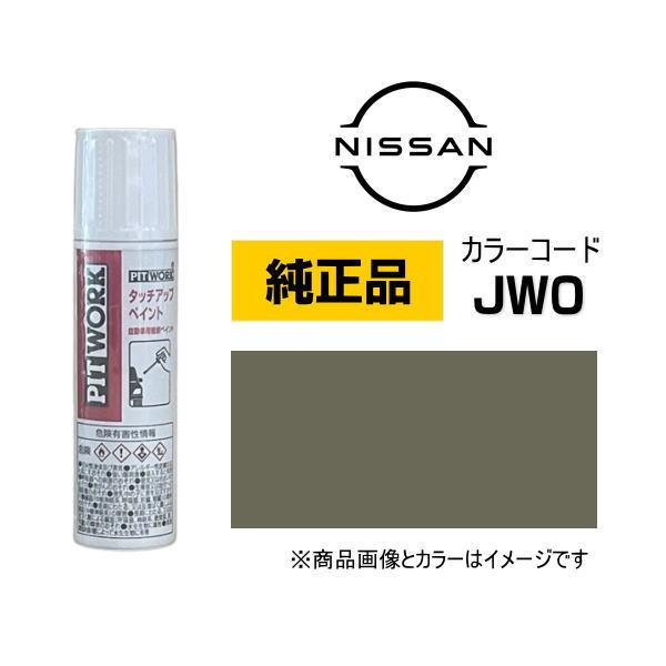 日産（NISSAN） PITWORK 日産純正 タッチペン KU000-JW012 カラー JW0 ミレニアムジェイド タッチアップペン ...
