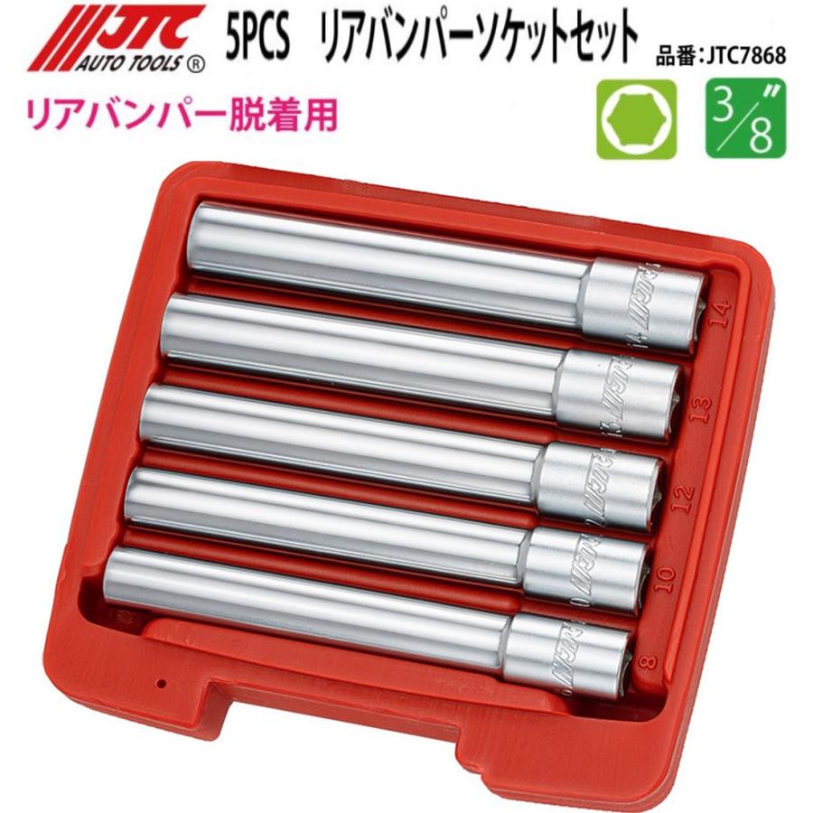 JTC(工具) JTC7868 5PCS リアバンパーソケットセット "3/8 メーカー直送 : カーパーツソラ - 通販 - Yahoo!ショッピング