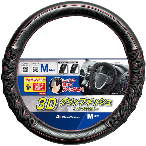 BONFORM ハンドルカバー ステアリングカバー Mサイズ 普通車 ミニバン 1BOX 3D グリップ メッシュ ディンプル レザー コンビ ブラック 黒色 赤 ステッチ 6726-05RD ...