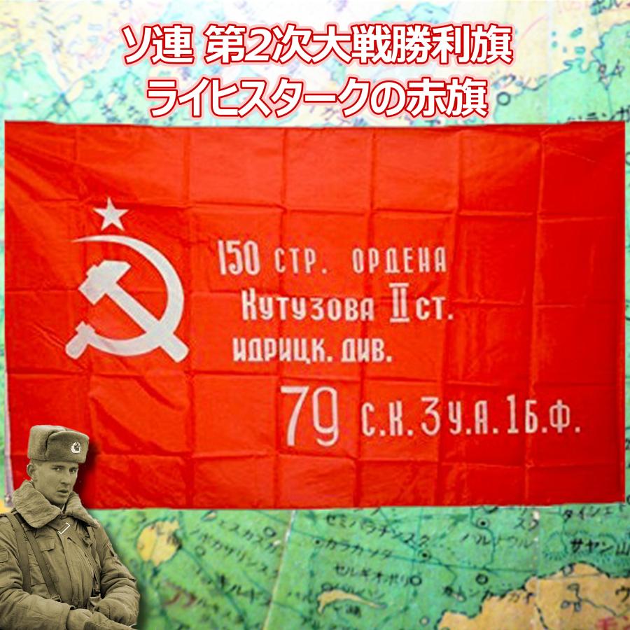 ソ連 ライヒスターク の 赤旗 ソビエト USSR CCCP COD WAW ロシア 旗 コールオブデューティ サバゲー ミリタリー コスプレ ...