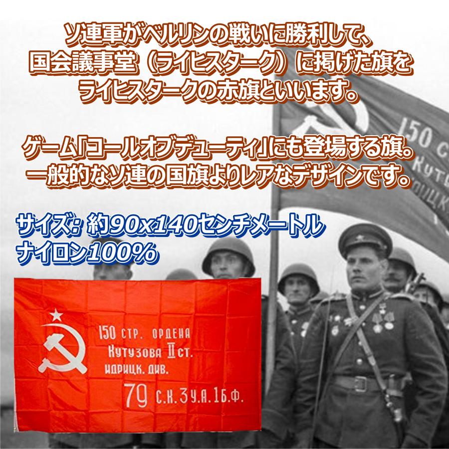 ソ連 ライヒスターク の 赤旗 ソビエト USSR CCCP COD WAW ロシア 旗 コールオブデューティ サバゲー ミリタリー コスプレ ...
