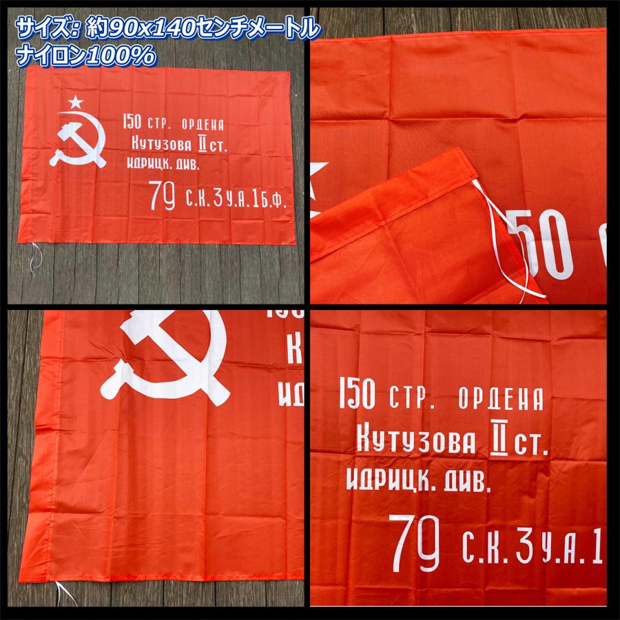 ソ連 ライヒスターク の 赤旗 ソビエト USSR CCCP COD WAW ロシア 旗 コールオブデューティ サバゲー ミリタリー コスプレ ...
