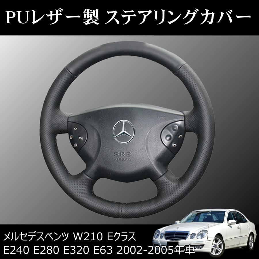 メルセデス ベンツ PUレザー製 ハンドル ステアリング カバー W210 E クラス E240 E280 E320 E63 CA048 : ca048 : Caralストア - 通販 ...