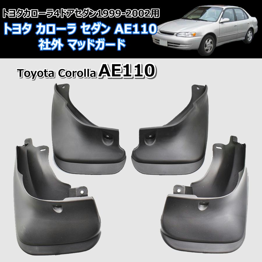 トヨタ カローラ セダン AE110 社外 マッドガード 泥除け TOYOTA Corolla ae110 CA068 : Caralストア - 通販 - Yahoo!ショッピング