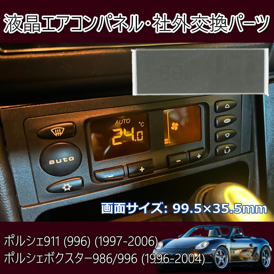 【社外 交換 パーツ】 液晶 エアコンパネル ポルシェ 911 ボクスター 986 996 専用 エアコン LCD CA072 : Caralストア - 通販 - Yahoo!ショッピング