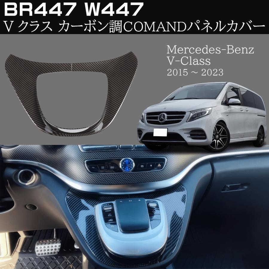 メルセデス ベンツ BR447 W447 Vクラス カーボン 調 センター コマンド コントローラー パネル カバー ギア シフト CA303 : Caralストア - 通販 - Yahoo ...