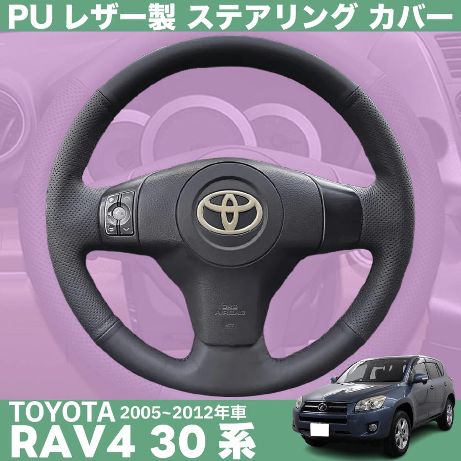トヨタ TOYOTA RAV4 30 系 PU レザー 製 ハンドル ステアリング カバー ACA31W 3代目 CA340 : Caralストア - 通販 - Yahoo!ショッピング